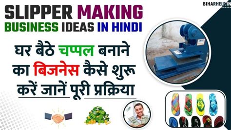 Slipper Making Business Ideas In Hindi घर बैठे चप्पल बनाने का बिजनेस कैसे शुरू करें जानें पूरी