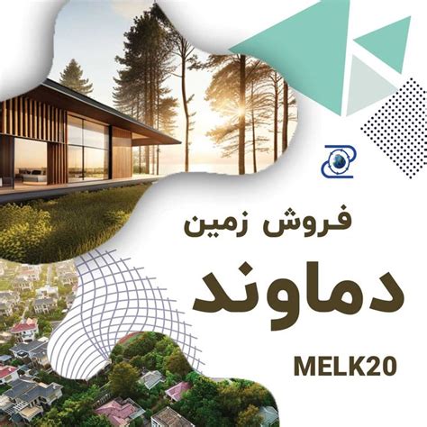 زمین 200 متری در گیلاوند دماوند با قیمت مناسب