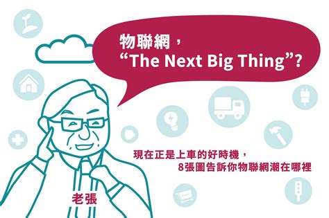 經濟部中小及新創企業署 【財經補給讚】終篇：物聯網x未來－物聯網的現況發展與未來展望 免費活動 0930