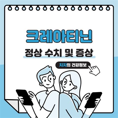 크레아티닌 정상 수치 높으면 낮으면 어떤 증상 나타날까 네이버 블로그
