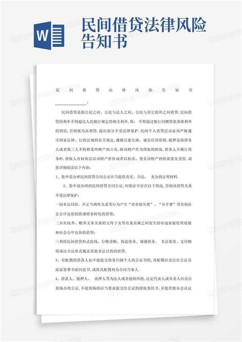 民间借贷法律风险告知书word模板下载编号qwgdwneg熊猫办公