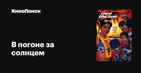 В погоне за солнцем – КиноПоиск
