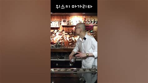 위스키로 만드는 마가리타 칵테일 Youtube