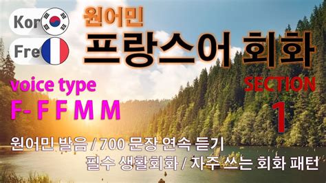 프랑스어 회화 Type F F F M M [section 1] 원어민 발음 짧고 쉬운 프랑스어 700문장 연속 듣기