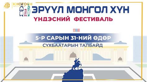 Сүхбаатарын талбайд “Эрүүл Монгол хүн” үндэсний фестиваль болно
