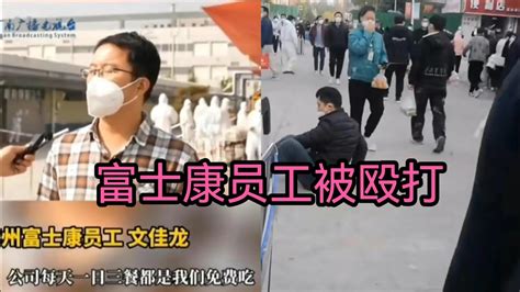 富士康被采访男子遭到殴打，网友直呼打的好。 Youtube