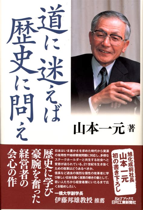 道に迷えば歴史に問え 日刊工業新聞社 公式オンラインショップ｜nikkan Book Store