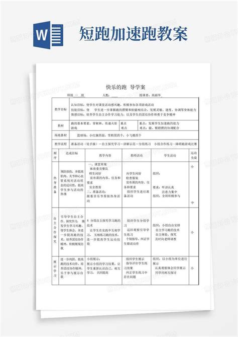 短跑 加速跑教案word模板下载编号lnenwjvv熊猫办公