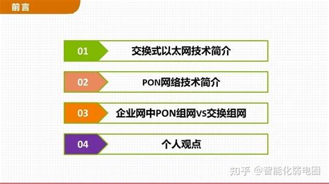 交换机组网与pon组网哪个好？ 知乎