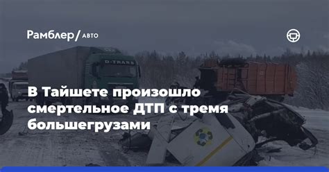 В Тайшете произошло смертельное ДТП с тремя большегрузами Рамблеравто
