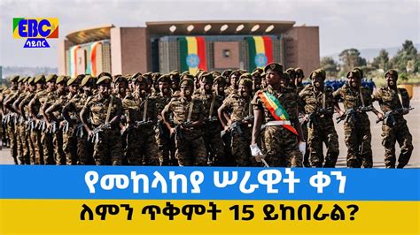 የመከላከያ ሠራዊት ቀን ለምን ጥቅምት 15 ይከበራል Etv Ethiopia News Youtube