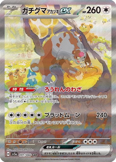 Jp ポケモンカードゲームsv Sv5a 強化拡張パック クリムゾンヘイズ ガチグマ アカツキex Sar 091