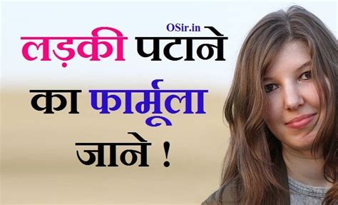 6 स्टेप लड़की पटाने का फार्मूला क्या है How To Impress A Girl