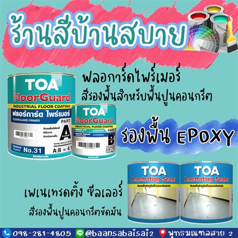 Toa ฟลอร์การ์ดไพร์เมอร์ และ Toa เพเนเทรดดิ้ง ซีลเลอร์ รองพื้น Epoxy Floorguard Primer สำหรับพื้น
