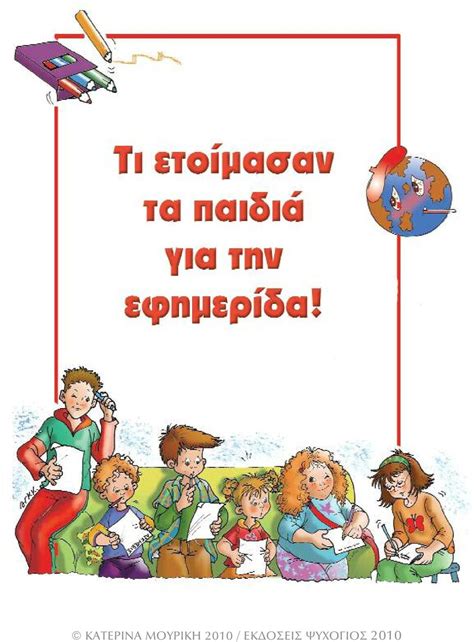 Τα χαρτιά µη σπαταλάτε αν το δάσος αγαπάτε Πρέπει να σωθεί η φύση κι ΑΝΑΚΥΚΛΩΣΗ ν αρχίσει