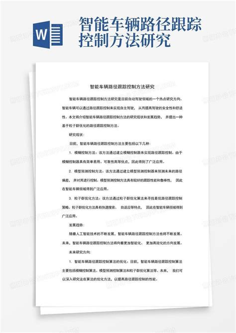 智能车辆路径跟踪控制方法研究word模板下载 编号qmkbmxnn 熊猫办公