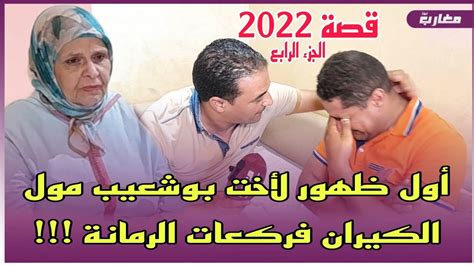 الجزء4 أول ظهور لأخت بوشعيب مول الكيران فركعات الرمانة Youtube