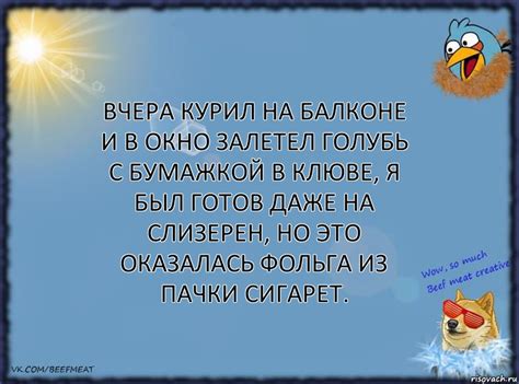 Вчера курил на балконе и в окно залетел голубь с бумажкой в клюве, я ...