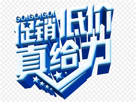 促销低价真给力立体字PNG图片素材下载 图片编号8527150 PNG素材网