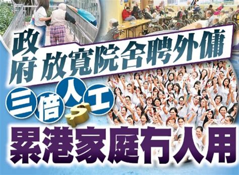A生活 · 樂齡誌 長者生活資訊 安老業爭外傭 僱主團體轟搶飯食