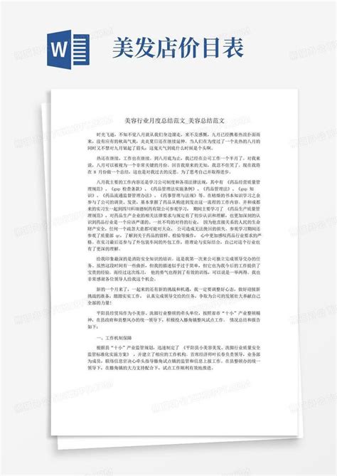 美容行业月度总结范文 美容总结范文Word模板下载 编号ldpnyadn 熊猫办公