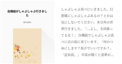 東方 東方二次創作 自機組がしゃぶしゃぶ行きました ほわほわの小説 Pixiv