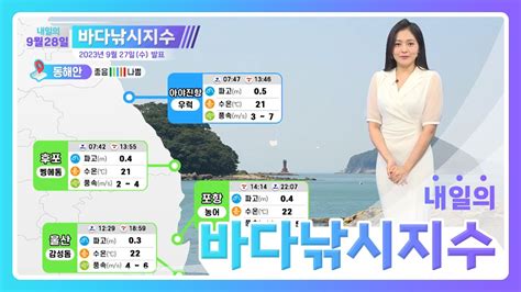 [바다낚시지수]23년9월28일 풍성한 한가위 어복 충만한 하루되세요 해양예보방송 Youtube