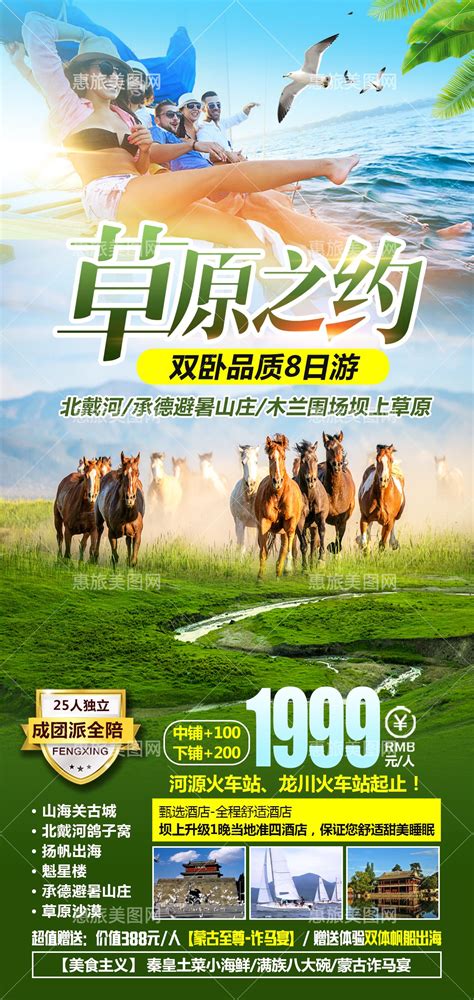 草原之约（长线游）北戴河承德避暑山庄木兰围场坝上草原旅游广告设计旅游海报设计行程设计公司行程美化
