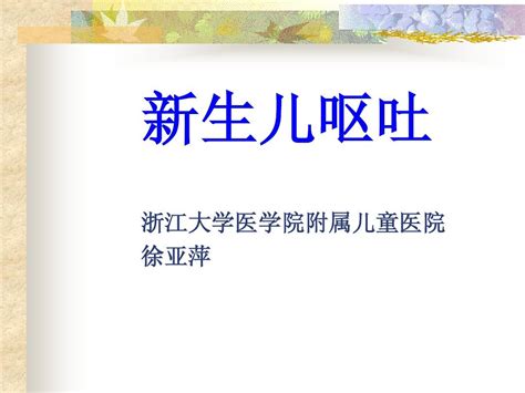 新生儿呕吐的病因及诊断word文档在线阅读与下载无忧文档