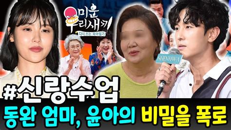 미운 우리 새끼 동완이 엄마는 다른 엄마들을 분 동안 울게 했다 윤아만 내 며느리가 돼줘도 괜찮아 윤아는 아이가 없어도 윤아가 임신하기 어렵다