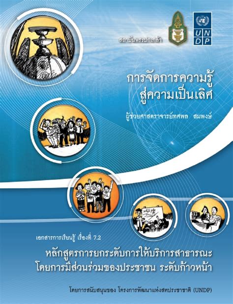 B7 2การจัดการความรู้สู่ความเป็นเลิศ1 สำนักวิจัยและพัฒนา สถาบันพระปกเกล้า Síðu 1 56 Pdf á