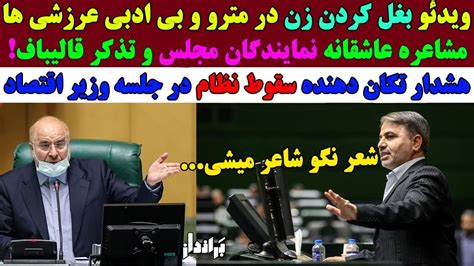 ویدئو بغل کردن زن در مترو و حرکت عجیب عرزشی ها Youtube