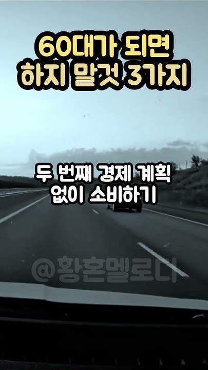 60대가 되면 하지 말아야 할 3가지 60대 중년 Youtube