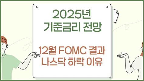 2025년 미국 기준금리 전망은 12 Fomc 결과 나스닥 하락 이유