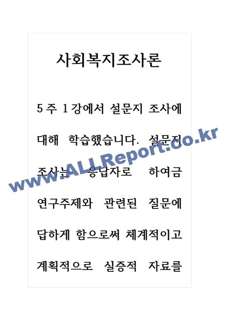 사회복지조사론 5주 1강에서 설문지 조사에 대해 학습했습니다 설문지 조사는 응답자로 하여금 연구주제와 관련된 질문에 답하게