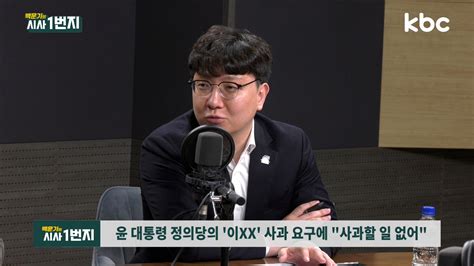 尹 사과할 일 하지 않았다 발언에 버티기식 부적절 백운기의 시사1번지