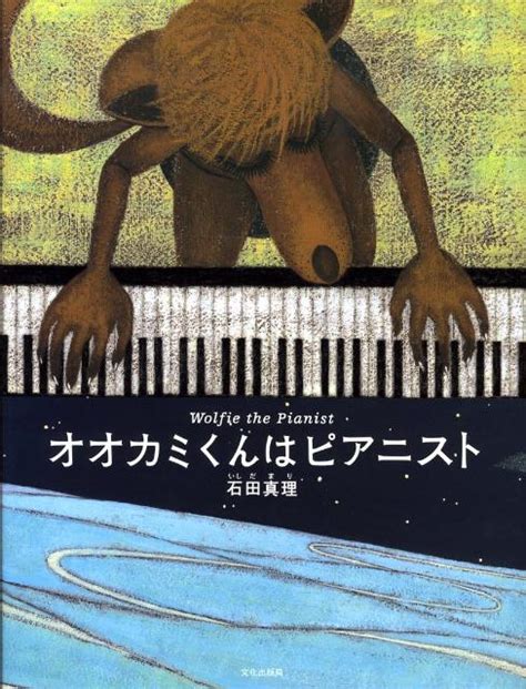 楽天ブックス オオカミくんはピアニスト 石田真理 9784579404384 本