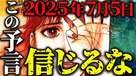 【衝撃】2025年7月5日の予言は当たらない理由とは・・・【たつき諒南海トラフ地震都市伝説】 Youtube