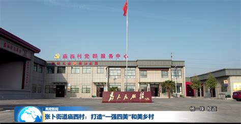 高陵区张卜街道庙西村打造一强四美和美乡村凤凰网陕西 凤凰网