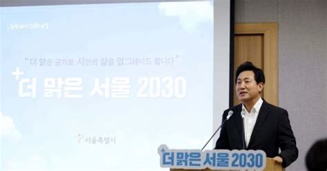포토 더 맑은 서울 2030 설명회 갖는 오세훈 시장