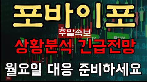 포바이포 주가전망 주말속보 월요일 이렇게 흘러갑니다 Youtube