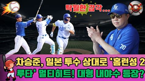 차승준 요미우리 상대로 홈런성 2루타 일본 투수도 두려워한 신인 대형 내야수 등장 Youtube