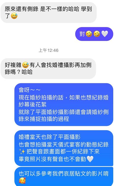 對於回訊息這方面我可是 認真 真心 打從心裡面 非常耐心 的態度回覆😆😆😆 因為我個人認為做這些不是要來預約我們 而是為這整個婚禮婚紗攝影錄影