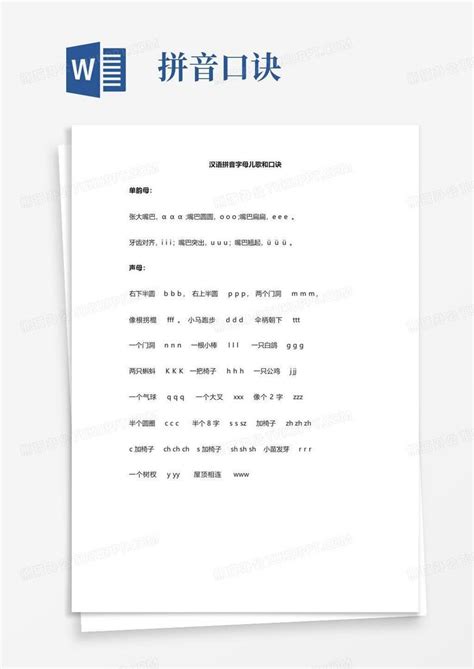 拼音口诀Word模板下载 编号lbowgxdo 熊猫办公