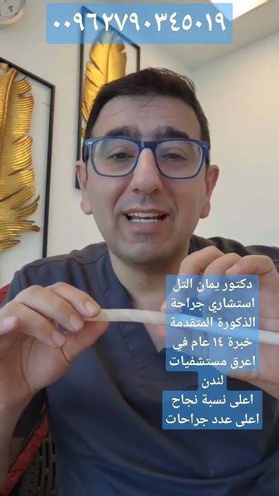 اهم شرط قبل تركيب دعامة الانتصاب Youtube