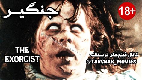 فیلم ترسناک جنگیر The Exorcist 1973 با زیرنویس فارسی چسبیده دانلود در توضیحات نماشا