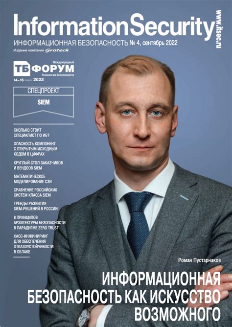 Российские Siem решения в 4 м номере журнала «Информационная безопасность