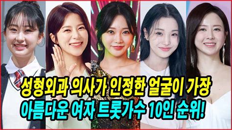 성형외과 의사가 인정한 얼굴이 가장 아름다운 여자 트롯가수 10인 순위 트로트계의 미모 여신들 트로트 여가수들의 아름다움 비밀 완벽한 얼굴 Youtube