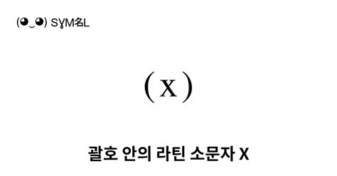괄호 안의 라틴 소문자 X 유니코드 번호 U24b3 📖 기호의 의미 알아보기 복사 And 📋 붙여넣기 ‿ Symbl