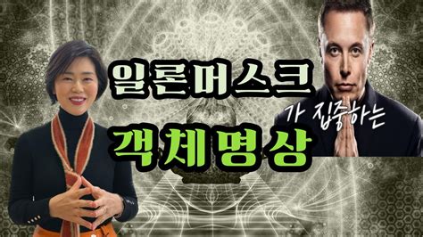 마인드사이언스 일론머스크가 집중하는 객체명상 창의력상상력초집중력 Youtube